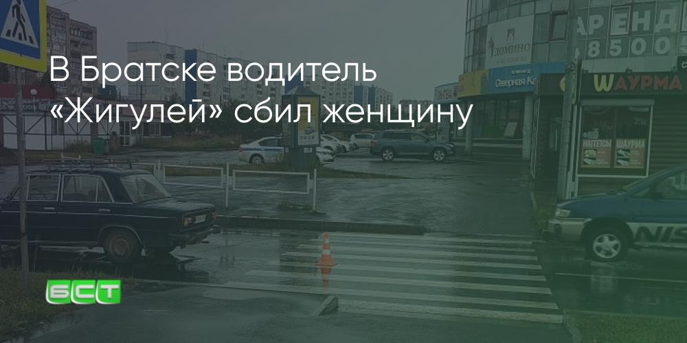 В Братске водитель «Жигулей» сбил женщину - Братская студия телевидения