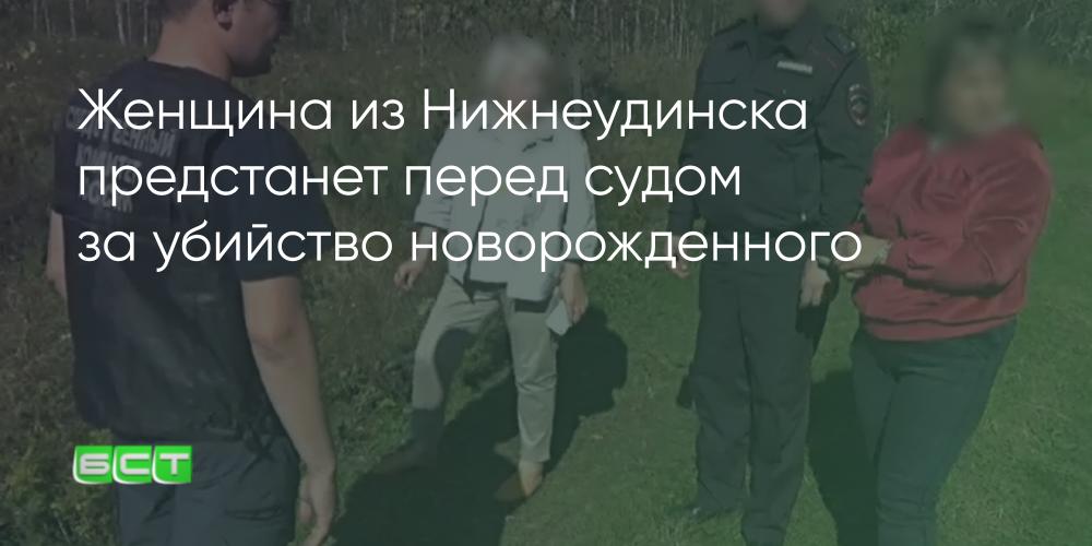 Женщина из Нижнеудинска предстанет перед судом за убийство