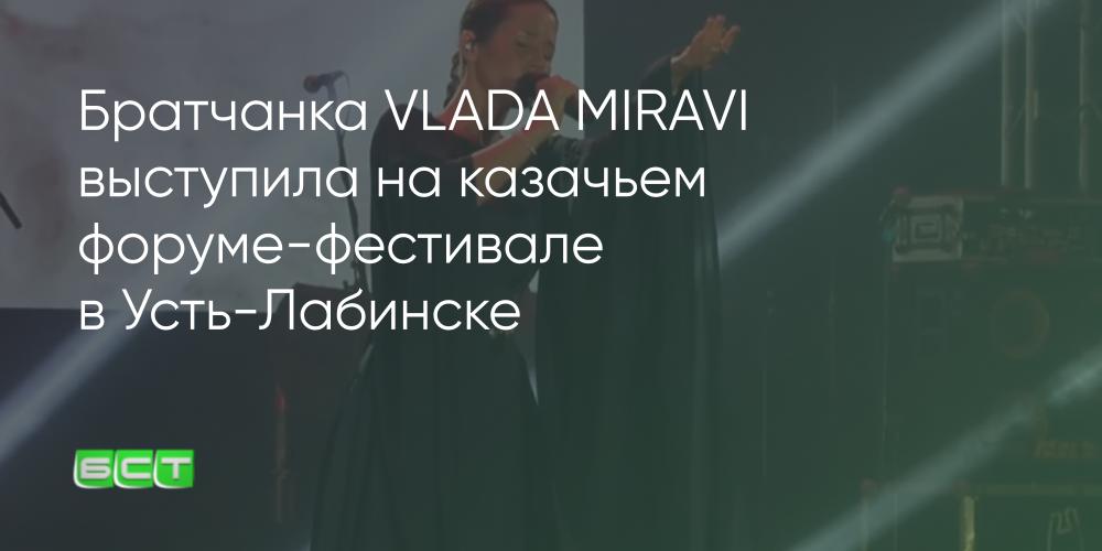 VLADA MIRAVI выступила на казачьем форуме-фестивале в Усть-Лабинске ...